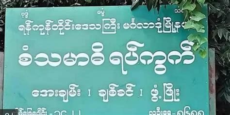 မင်္ဂလာဒုံမြို့နယ်က အိမ်ထောင်စု တစ်သောင်းကျော်ကို စစ်တပ်က ခြိမ်းခြောက်ပြီး အတင်းအဓမ္မဖယ်ရှားခိုင