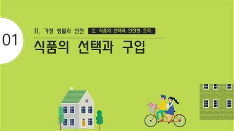 중학교 가정 2 Ⅱ 2 1 식품의 선택과 구입 Youtube