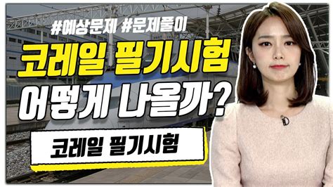 2021년 코레일 필기시험은 어떻게 나올까 Youtube