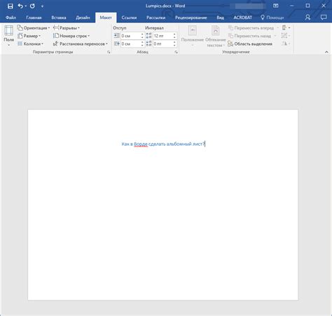 Как в Ворде сделать альбомный лист