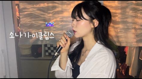 소나기 이클립스 Youtube