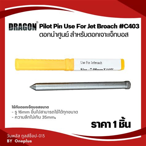 ดอกนำศูนย์ สำหรับดอกเจาะเจ๊ทบอส ใช้คู่กับดอกเจ็ทบอส Pilot Pin Use For Jet Broach แบรนด์ Dragon