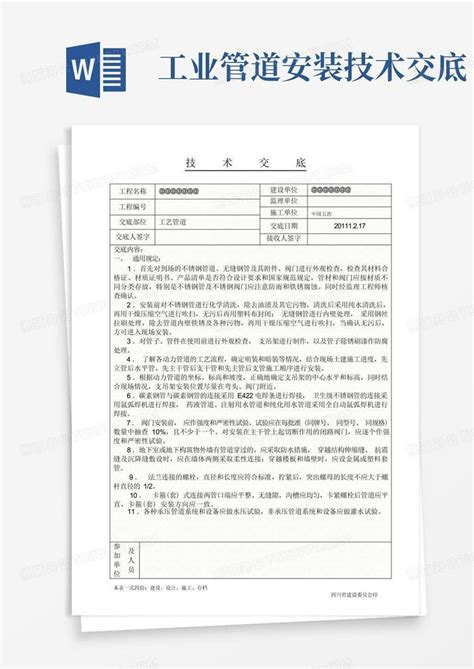 工业管道安装技术交底Word模板下载 编号lrebrjmn 熊猫办公