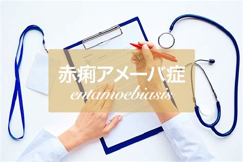 医師監修赤痢アメーバ症の症状や感染経路潜伏期間を解説 ルナレディースクリニックのメディア