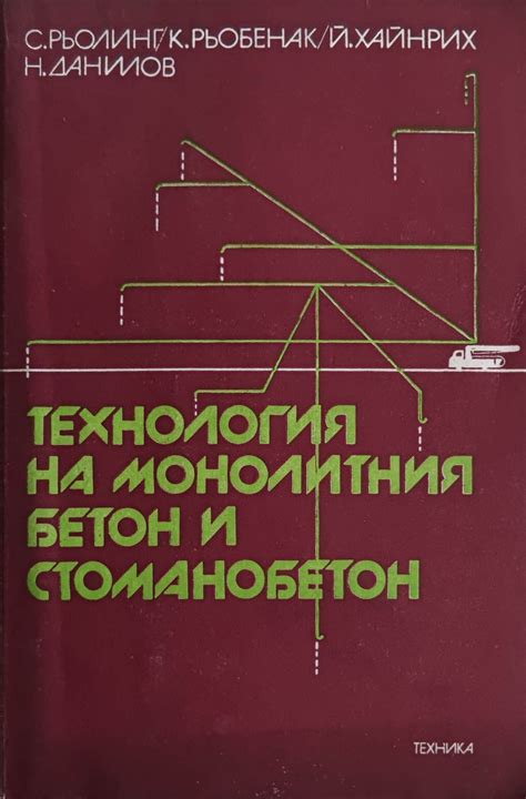 Технология на монолитния бетон и стоманобетон Ортограф антикварна книжарница