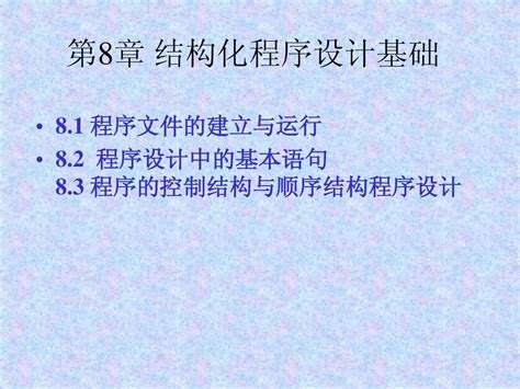 第8章 结构化程序设计基础 Word文档在线阅读与下载 无忧文档