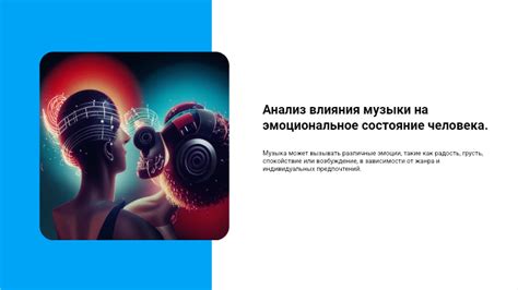 [Презентация] Анализ влияния музыки на эмоциональное состояние человека