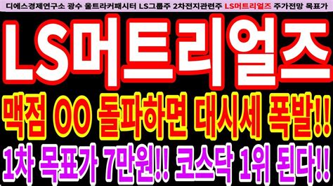 Ls머트리얼즈 Ls머트리얼즈주가전망 맥점 Oo 돌파하면 대시세 폭발 1차 목표가 7만원 코스닥 1위 된다 디에스경제연구소광수 Ls머트리얼즈전망 Ls