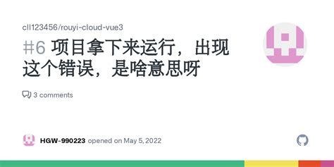 项目拿下来运行，出现这个错误，是啥意思呀 · issue 6 · cll123456 rouyi cloud vue3 · github
