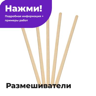 Размешиватели для кофе деревянные одноразовые | Купить в Москве оптом