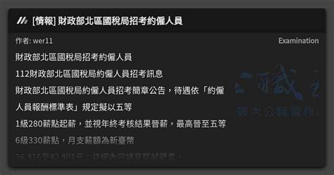 情報 財政部北區國稅局招考約僱人員 看板 Examination Mo Ptt 鄉公所