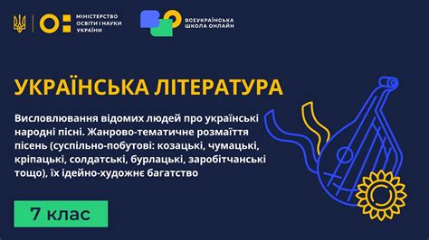 7 клас Українська література Висловлювання відомих людей про українські народні пісні Youtube
