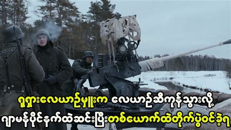 လေယာဉ်ဆီကုန်သွားပြီးနောက် ရုရှားလေယာမှူးဟာ ဂျာမန်ပိုင်နက်ထဲမှာအသက်ရှင်သန်ဖို့ ရုန်းကန်ခဲ့ရတယ