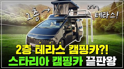 스타리아 캠핑카편 2층 테라스가 있는 캠핑카가 있다 스타렉스도 가능한 캠핑카의 끝판왕 L 수다의 목적 Youtube