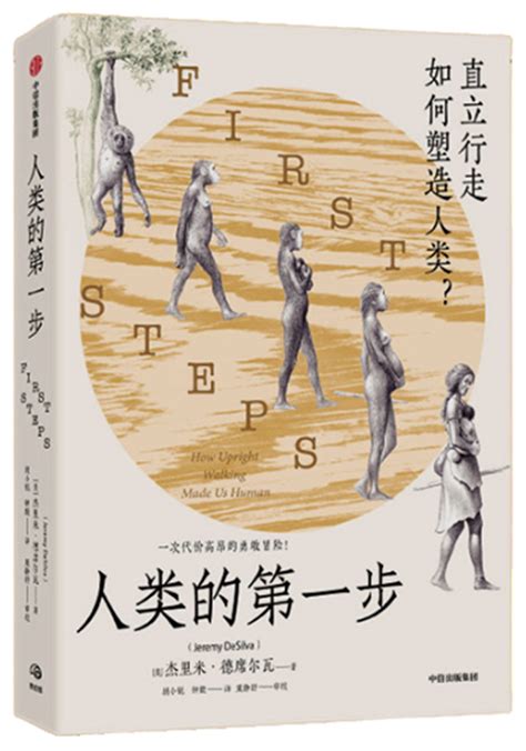 《人类的第一步》：为何要选择直立着探索这个世界？ 化石网