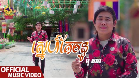 ស្នេហ៍តែចន្ធូ ម៉ម តារា Lyric 4k រីករាយពិធីបុណ្យចូលឆ្នាំប្រពៃណីខ្មែរ Youtube