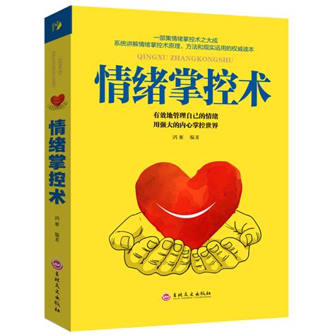 正版情绪掌控术人际交往说话沟通自我心态调节情商管理自控力微表情微动作心理学心里学FBI控制术人性的弱YH 虎窝淘