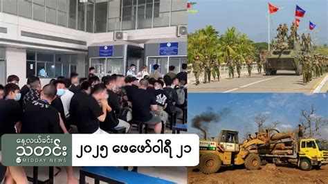 နေ့လယ်ခင်းသတင်း ၂၀၂၅ ဖေဖော်ဝါရီ ၂၁ ရက် Youtube