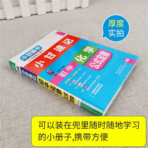 新版小甘图书小甘速记初中化学公式定律基础知识初中化学教材同步重难点手册七八九年级初一初二初三考点笔记中考真题速记工具 虎窝淘