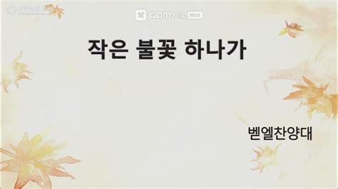 작은 불꽃 하나가 Youtube