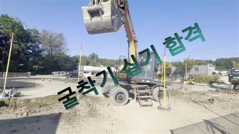 굴착기 기능사 합격 영상 Youtube
