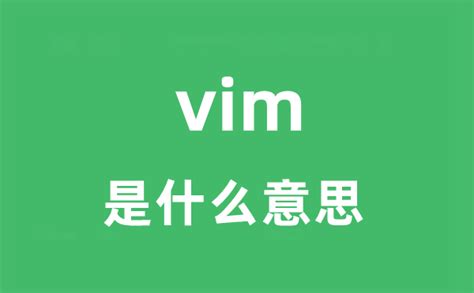 vim是什么意思 vim怎么读 中文翻译是什么？ 学习力