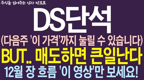 Ds단석 주가전망 다음주 이 가격까지 눌릴 수 있습니다 But 매도하면 큰일난다 12월 장 흐름 이 영상만 보세요 Ds단석 Ds단석주가전망