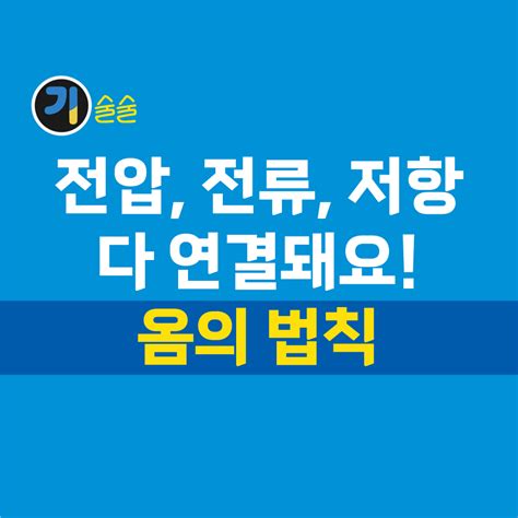 옴의 법칙 뜻 정의 공식 계산 전압 전류 저항 쉽게 설명 기술술 Techtnf