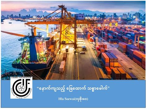 နောက်ကျသည့် ခြေထောက် သစ္စာဖေါက် Federal Journal Myanmar