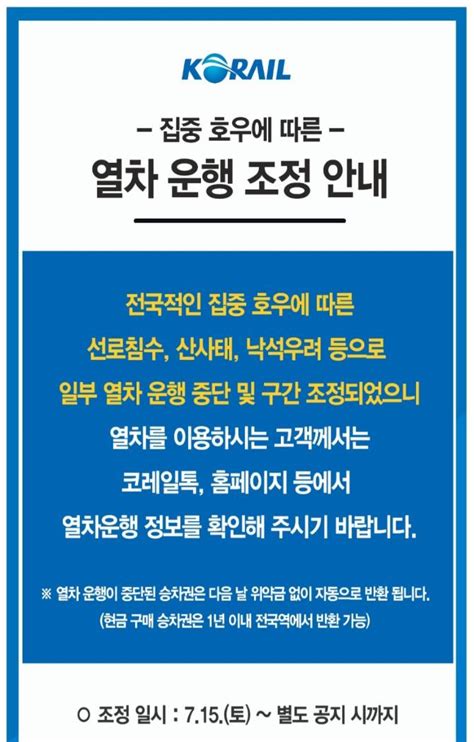 코레일 Ktx·일반열차 170여 편 운행 중지 30여 편 운행 구간 조정 서울특별시 미디어재단 Tbs