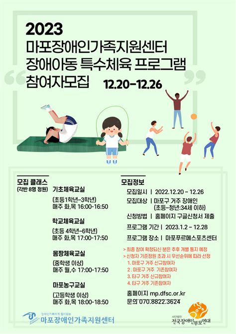 특수체육 2023년 장애아동 특수체육 프로그램 참여자 모집 마포장애인가족지원센터