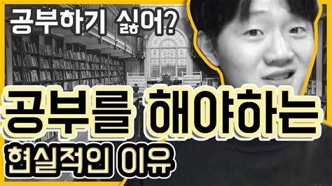 우리가 공부를 해야하는 현실적인 이유 youtube