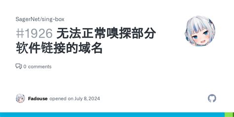 无法正常嗅探部分软件链接的域名 · Issue 1926 · Sagernetsing Box · Github