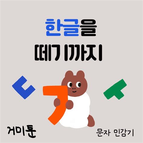 거미맘 거미툰 육아정보 〈 문자 민감기 〉 거미는 34개월부터 36개월까지 문자 민감기여서 계속 글씨를 읽어 달라고