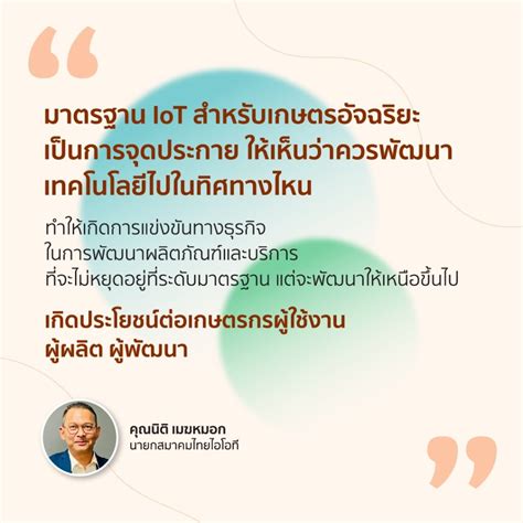 มาตรฐาน Iot สำหรับเกษตรอัจฉริยะ จุดเริ่มต้นขับเคลื่อนอุตสาหกรรมเกษตรดิจิทัล Nectec National
