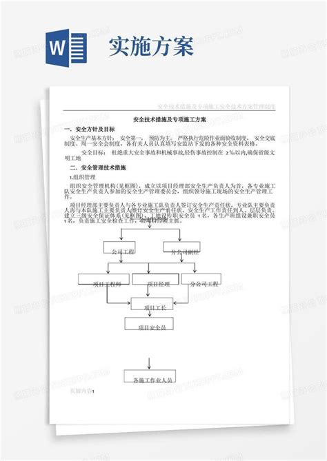 安全技术措施及专项施工方案word模板下载 编号qarvozpl 熊猫办公