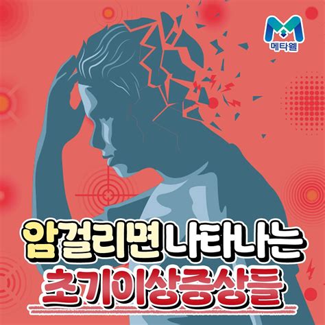 메타웰 일본영양제 건강정보 이벤트 💥암 걸리면 나타나는 초기 이상 증상들🥵🥵 어 나 이 증상 있는데ㅠㅠ 암