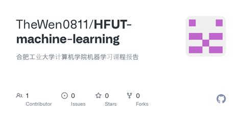 GitHub TheWen0811 HFUT machine learning 合肥工业大学计算机学院机器学习课程报告
