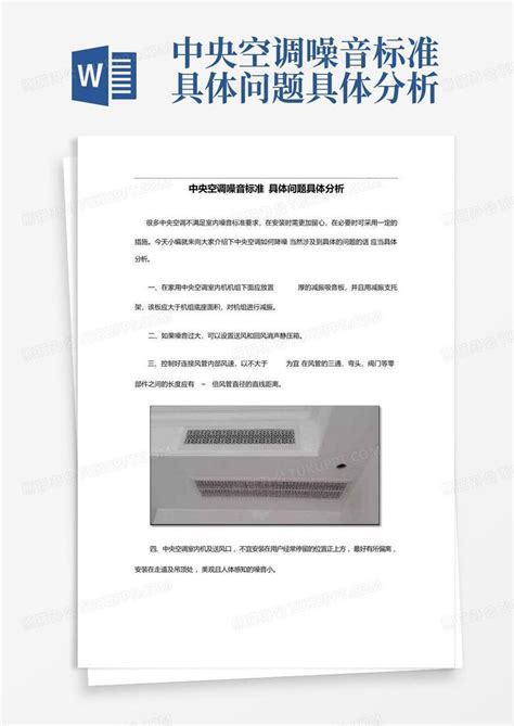 中央空调噪音标准 具体问题具体分析word模板下载编号lmgzwdvx熊猫办公