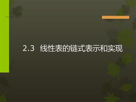 《数据结构》多媒体课件 线性表的链式表示和实现word文档在线阅读与下载无忧文档