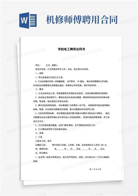 学校电工聘用合同书Word模板下载 编号ldnkopgo 熊猫办公