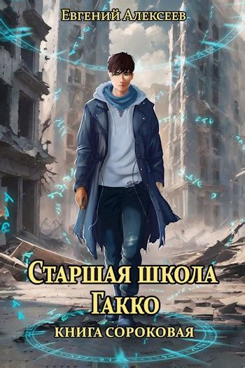 Старшая школа Гакко Книга сороковая Евгений Алексеев читать книгу в онлайн библиотеке