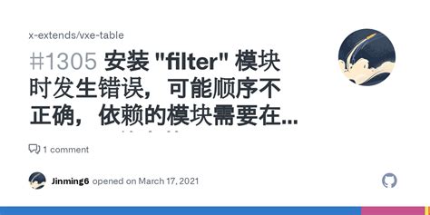 安装 Filter 模块时发生错误，可能顺序不正确，依赖的模块需要在 Table 之前安装 · Issue 1305 · X