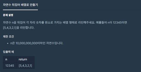 프로그래머스 코딩테스트 연습 연습문제 Level 1 자연수 뒤집어 배열로 만들기 프로그래머스 코딩테스트 연습 연습문제 Level 1 자연수 뒤집어 배열로 만들기