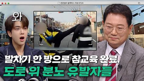 발차기 한 방에 상황종료😎 도로 위 아무에게나 시비를 거는 분노유발자들💢｜한블리한문철의 블랙박스 리뷰｜jtbc 230302