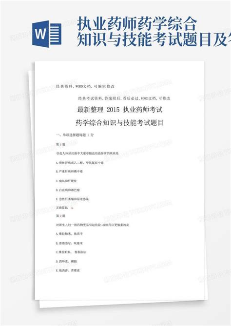 执业药师药学综合知识与技能考试题目及答案Word模板下载 编号ldvbxvvn 熊猫办公