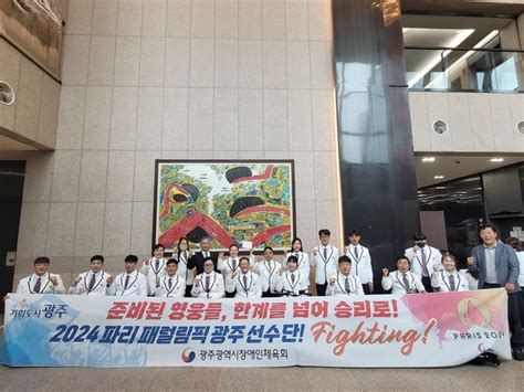 강기정 광주광역시장 파리 패럴림픽 광주선수단에게 응원 서한 파이낸셜뉴스