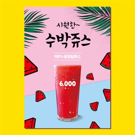 수박 쥬스 포스터 카페 커피숍 생과일 쥬스 주스 에이드 스무디 03