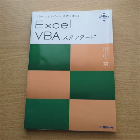 【さとう様専用】excel vbaエキスパート公式テキスト セット メルカリ