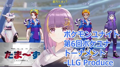 【ポケモンユナイト】第6回ポケユナトーナメント Llg Produce【たま～ず】 Youtube